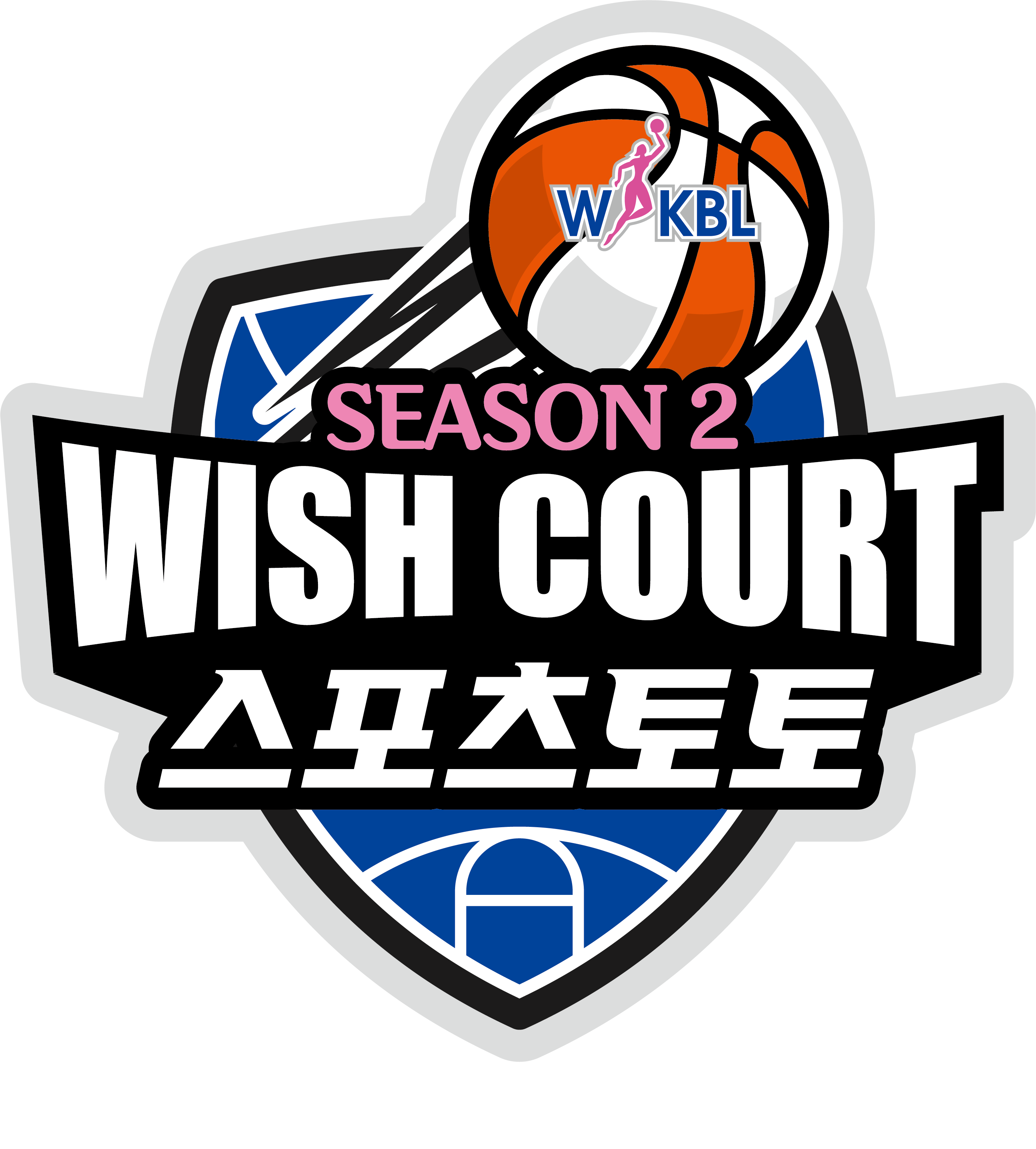 WKBL 6개 구단, W 위시코트 시즌2 기증식 함께 나선다