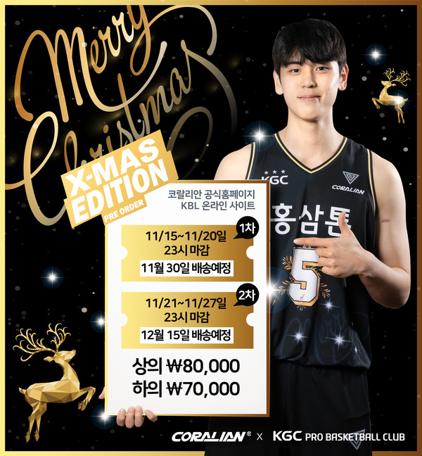 KGC, 크리스마스 에디션 유니폼 사전예약 판매