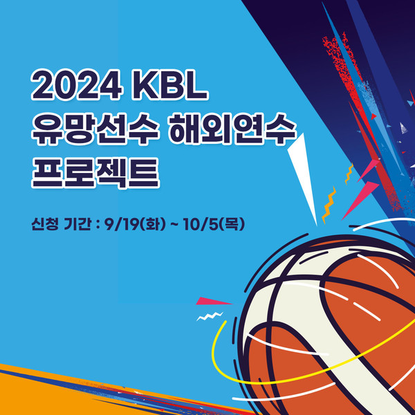 KBL, 2024 유망선수 해외연수 프로젝트 시행