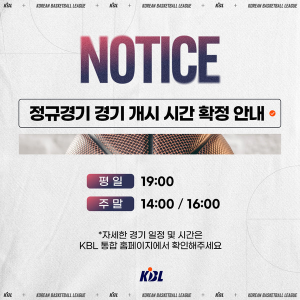 KBL, 24-25시즌 경기 시간 확정... 평일 19시&주말 14시-16시