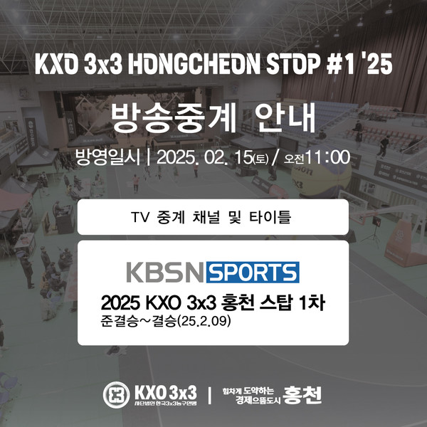 2025 KXO 3x3 홍천 STOP 1...KBS N 스포츠 통해 안방으로 찾아가