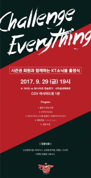 케이티, 오는 29일 2017-2018시즌 출정식 개최