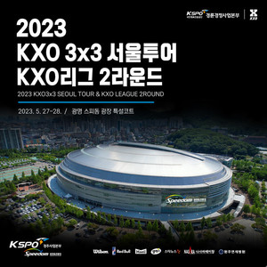 국내 최초 ‘광명스피돔’에서 3x3 대회 개최, 2023 KXO 3x3 서울투어