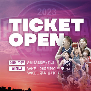 '프리미엄석 운영' WKBL, 2023 박신자컵 티켓예매 18일 오픈