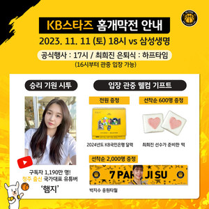 '1,190만 유튜버 햄지 시투 + 최희진 은퇴식' KB, 홈 개막전에 풍성한 이벤트 준비
